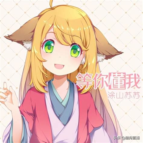 新歌首發！酷狗虛擬主播塗山蘇蘇新歌《等你懂我》首唱超溫柔撫慰 每日頭條