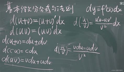 （高数）微分的基本公式与法则 Csdn博客