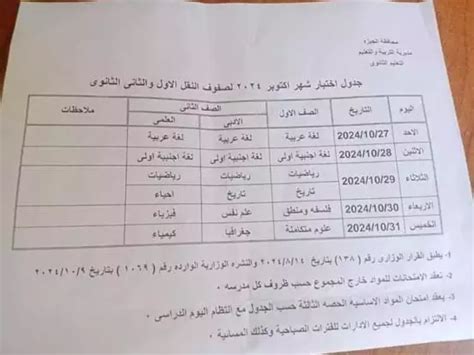 جدول امتحانات شهر أكتوبر 2024 للصفين الأول والثاني الثانوي بالجيزة شبابيك