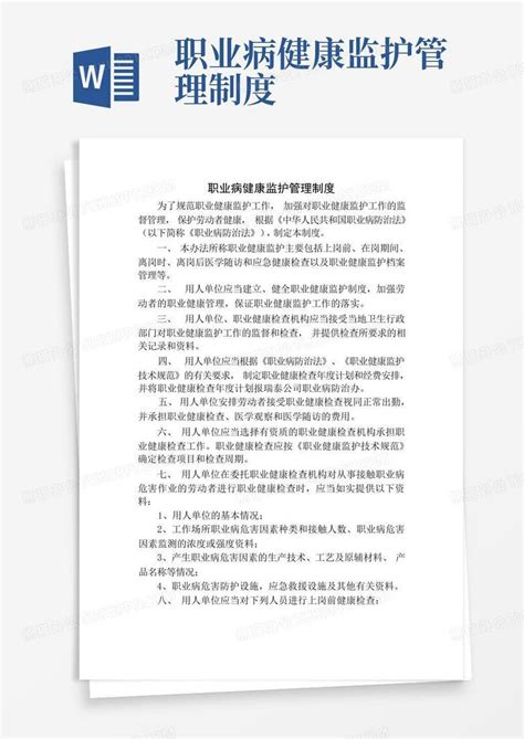 职业病健康监护管理制度word模板下载编号lzvwvbvp熊猫办公