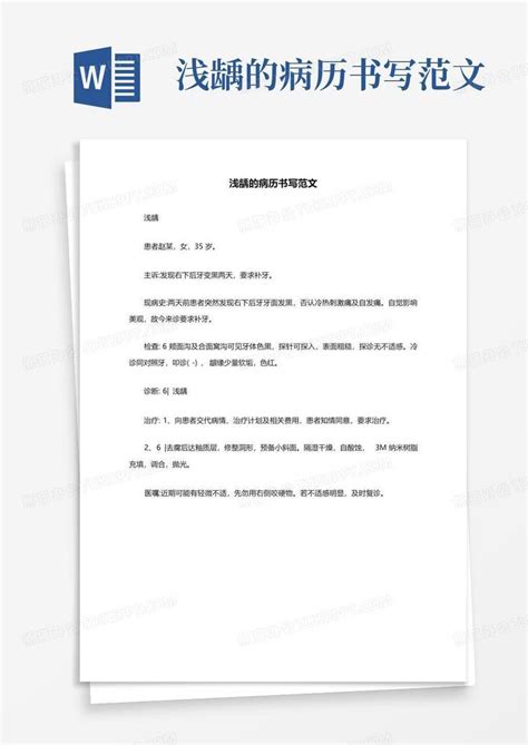 浅龋的病历书写范文Word模板下载 编号qkyzmjao 熊猫办公