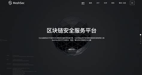 趣链科技区块链安全服务平台meshsec正式上线，全方位保障智能合约安全 趣链科技