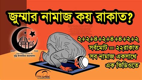 Jumamubarak Jummar Namaz Koto Rakat জুম্মার নামাজ কত রাকাত 🕋📿🕌