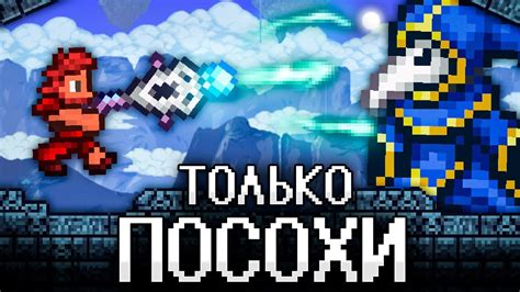 ТЕРРАРИЯ, Но Я МОГУ ИСПОЛЬЗОВАТЬ ТОЛЬКО ПОСОХИ! Полное прохождение ...