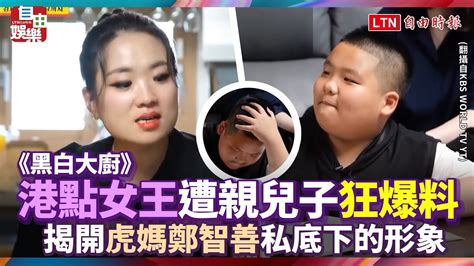 《黑白大廚》「港點女王」遭親兒子狂爆料 揭開虎媽鄭智善私底下的形象 Youtube