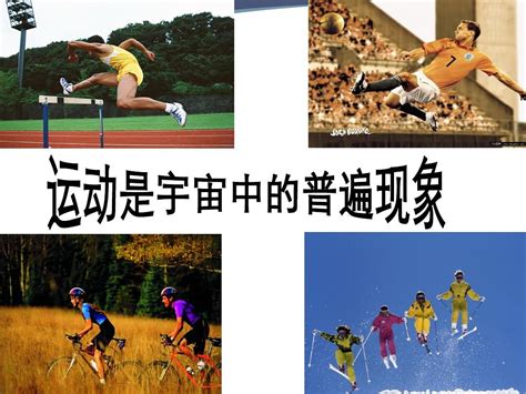 人教版《121运动的描述》ppt精品课件word文档在线阅读与下载无忧文档