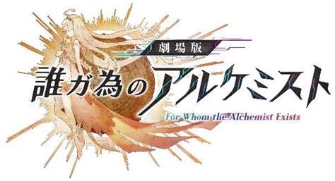 『劇場版 誰ガ為のアルケミスト』特報＆ティザービジュアル公開！公開日は6月14日に決定！ 株式会社gumi