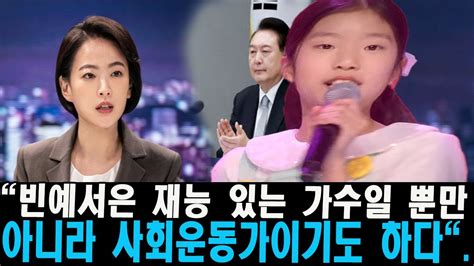 오늘 방송국 빈예서를 일제히 보도 빈예서는 재능 있는 가수이자 사회운동가 대통령께서 친히 감사의 손편지를 쓰시며 항상 빈예서 같은 아티스트가 필요하다 강조