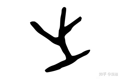 每日汉字 之 最常用的虚词 知乎