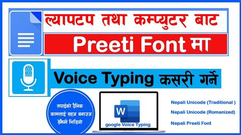 Preeti Font Voice Typing In Ms Word प्रीती फन्टमा भ्वाइस टाइपिङ कसरी गर्ने Youtube