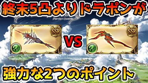 【グラブル】終末5凸よりもドラゴニックウエポンが強力な2つのポイントを解説！ Youtube