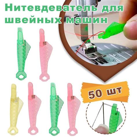 50 шт Нитевдеватель / нитковдеватель для иглы,многоцветный - купить с ...