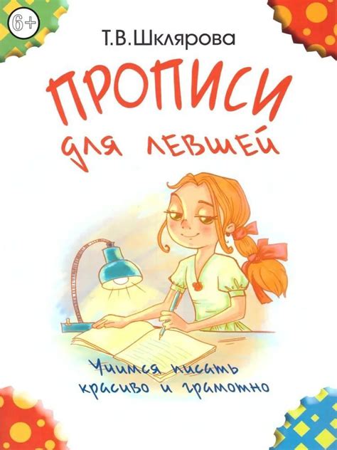 Прописи для левшей. Учимся писать красиво и грамотно. | Шклярова ...