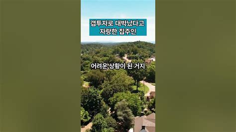 갭투자로 대박났다고 자랑하던 집주인의 최후 사연 이슈 갭투자 부동산투자 부동산사기 전세사기 Youtube