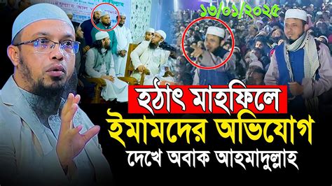 মাহফিলে ইমামদের অভিযোগ শুনে অবাক শায়খ আহমাদুল্লাহ Shaikh Ahmadullah
