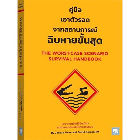 คู่มือเอาตัวรอดจากสถานการณ์ฉิบหายขั้นสุด The Worst Case Scenerio