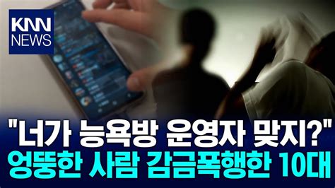 능욕방 응징 엉뚱한 사람 감금·폭행·방송 10대 구속기소 Knn Youtube