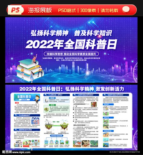 2022全国科普日海报设计图广告设计广告设计设计图库昵图网