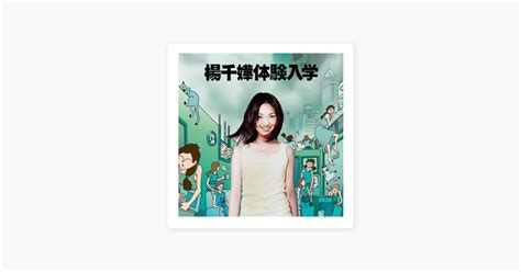 ‎杨千嬅的《直觉》 Apple Music 歌曲