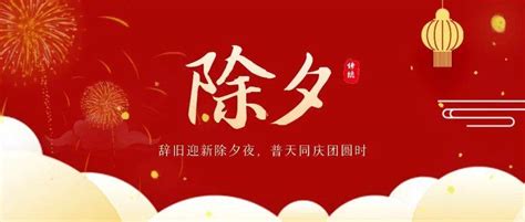 除夕之夜感恩有您掌上武鸣恭贺大家新春快乐虎年行大运 除夕快乐 阖家幸福 春风