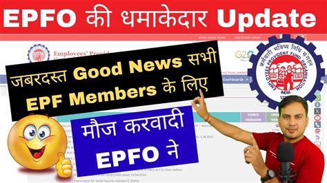 Epfo की धमाकेदार Update Epfo Latest News Epf Latest Update