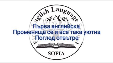Първа английска езикова гимназия София променяща се и все така уютна