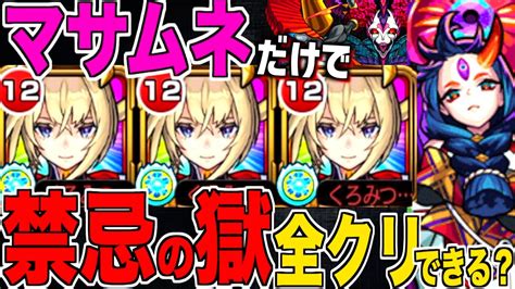 【モンスト】弱いと言われている”マサムネ”自陣艦隊で禁忌の獄を全てクリアできるのか？！【新春限定】 モンスターストライク動画まとめ