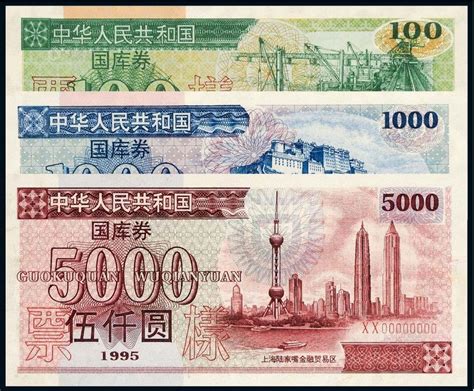 1995年中华人民共和国第一期国库券壹佰圆、壹仟圆、伍仟圆样票各一枚北京诚轩 2013年春季拍卖北京诚轩拍品价格图片拍卖专场拍卖会