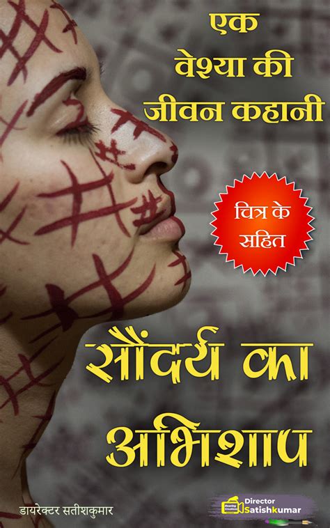 सौंदर्य का अभिशाप एक वेश्या की जीवन कहानी Life Story Of A