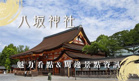 【八坂神社】魅力看點及周邊景點資訊 Japanopia Kyoto