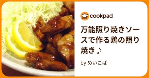 万能照り焼きソースで作る鶏の照り焼き♪ By めいこば 【クックパッド】 簡単おいしいみんなのレシピが396万品