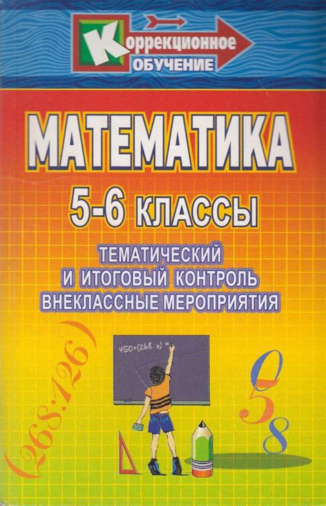 Математика. 5-6 классы: тематический и итоговый контроль, внеклассные ...
