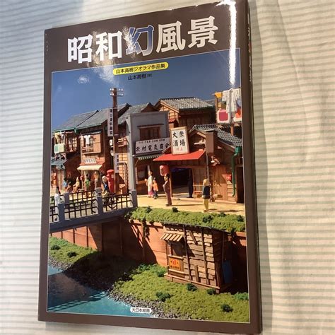 Yahooオークション 山本高樹ジオラマ作品集「昭和幻風景」
