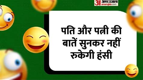 Hindi Jokes Husband Wife Funny Talks Read Majedar Chutkule In Hindi