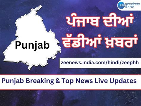 Punjab Breaking News Live Updates ਪੰਜਾਬ ਦੀਆਂ ਹੁਣ ਤੱਕ ਦੀਆਂ ਵੱਡੀਆਂ