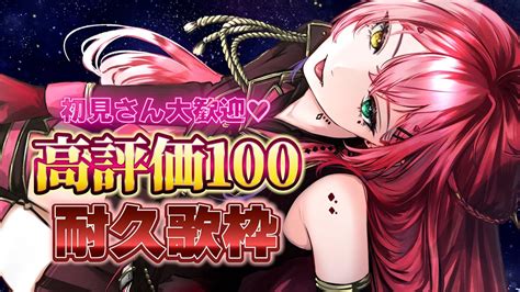 歌枠 singing stream初見さん大歓迎高評価100耐久歌枠 Vtuber 赤石グラナ YouTube