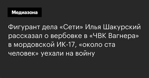 Фигурант дела Сети Илья Шакурский рассказал о вербовке в ЧВК Вагнера