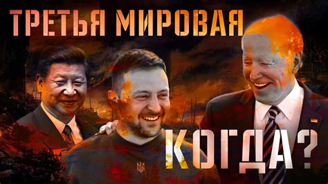 ТРЕТЬЯ МИРОВАЯ Шесть горячих точек где скоро начнется война Youtube