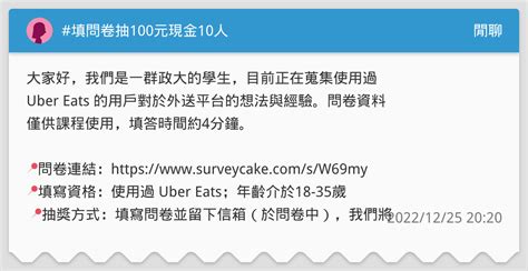 填問卷抽100元現金10人 閒聊板 Dcard