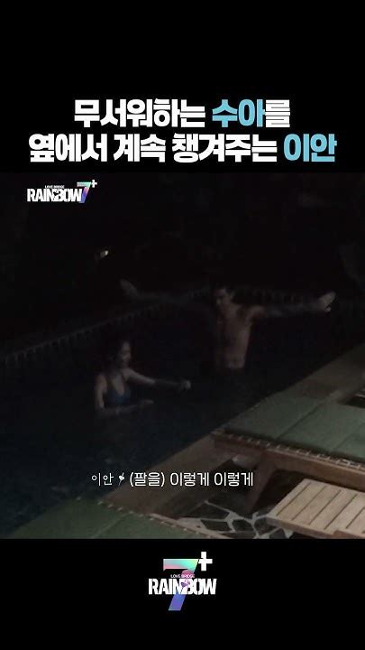 수아 계속 챙겨주는 이안 레인보우7 연프 Kshow Youtube