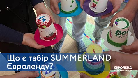 Що таке літній табір Summerland в Євроленді Ліцей Євроленд