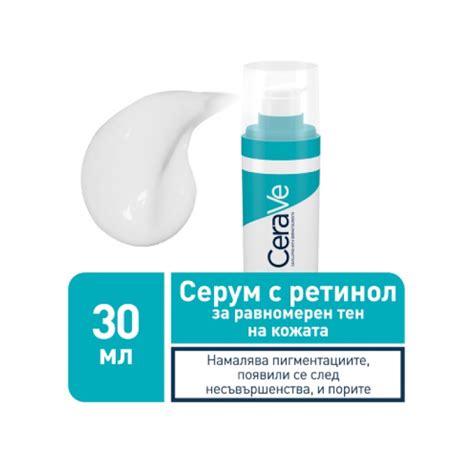 Cerave серум с ретинол за равномерен тен на кожата 30 мл • Цена