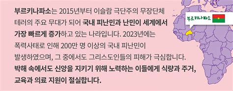 박해받는 서아프리카 부르키나파소 그리스도인에게 전하는 평화를 위한 기도와 성탄 선물 ‘평화의 씨앗