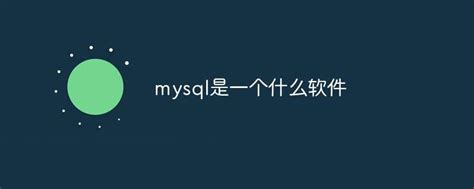 mysql是一个什么软件 叮当号