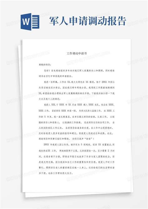 军人家属工作调动申请书Word模板下载 编号lzkvxkpb 熊猫办公