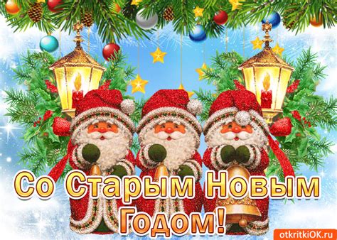 Открытка Здравствуй старый новый год Скачать бесплатно на