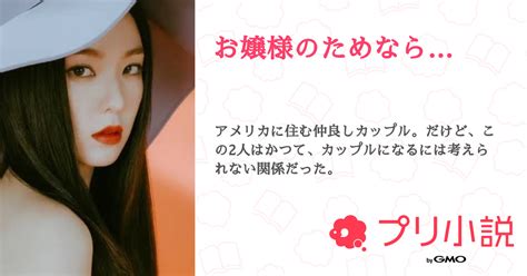第3話：出会い👩‍ ️‍💋‍👩（お嬢様のためなら）｜無料スマホ夢小説ならプリ小説 Bygmo