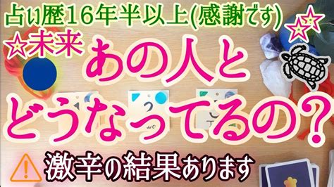 ＊本格 辛口🔮 恋愛／あの人との 未来は どうなってる続いてる 🎀🌹 ⚠激辛あります Youtube