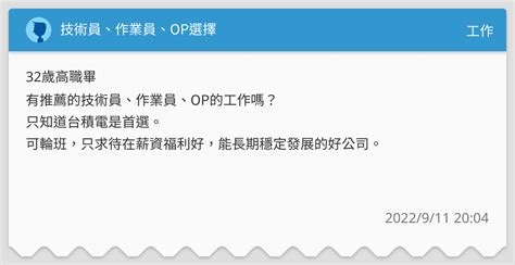 技術員、作業員、op選擇 工作板 Dcard