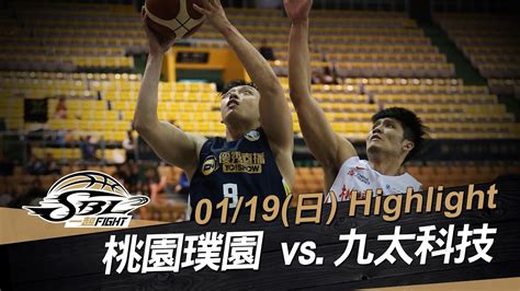 20200119 Sbl超級籃球聯賽 璞園vs九太 Highlight Youtube